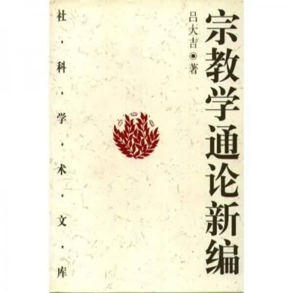 宗教学通论新编(下)