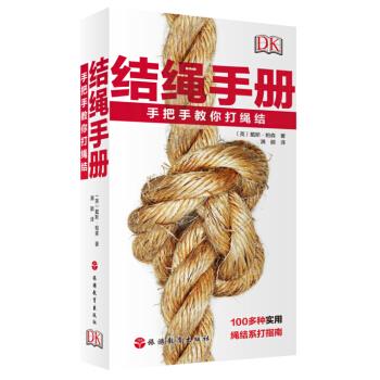 DK结绳手册【好书，下单速发】