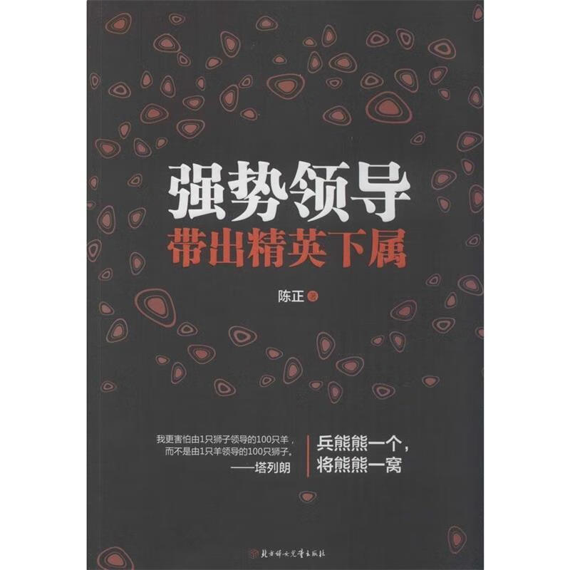 强势领导带出精英下属