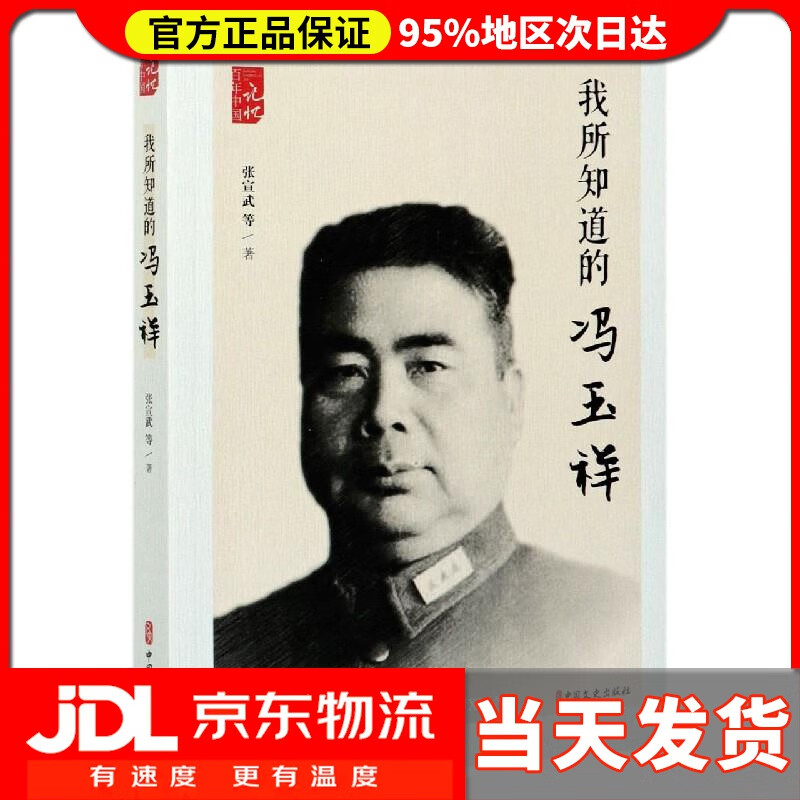 我所知道的冯玉祥百年中国记忆 张宣武