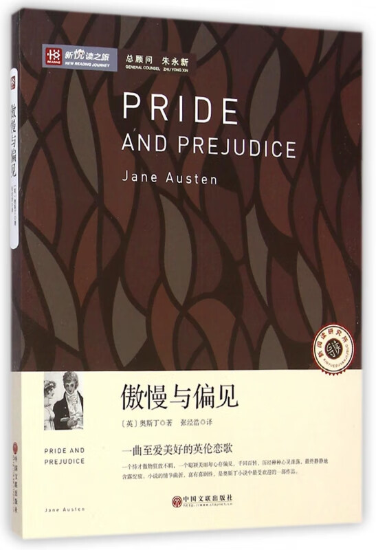 傲慢与偏见/新悦读之旅