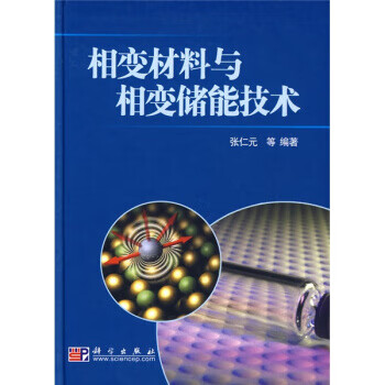 【图书】 相变材料与相变储能技术 9787030229175
