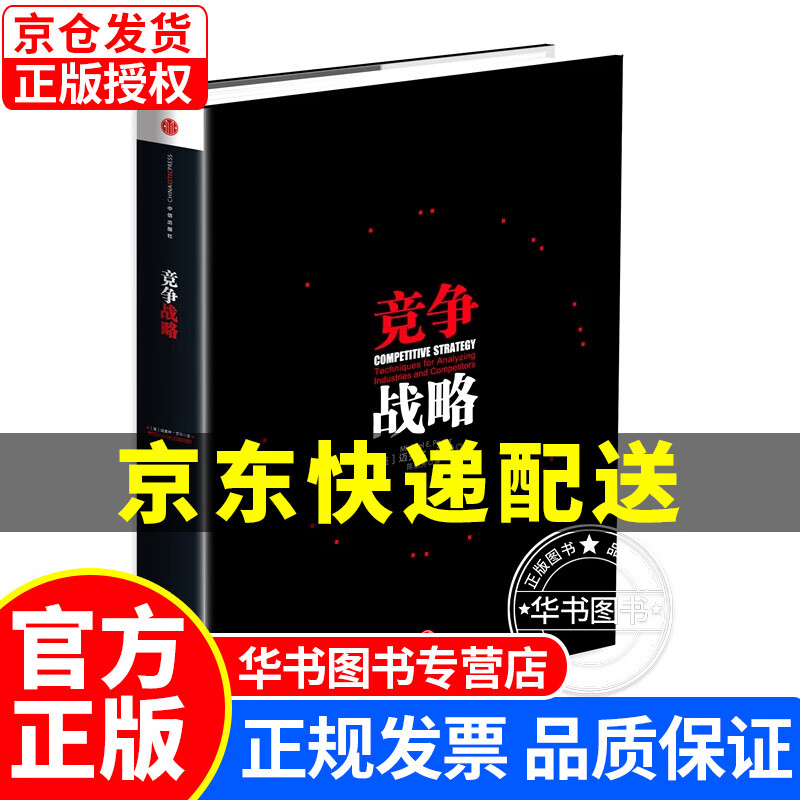 【挑选】竞争战略 竞争优势 管理学大师迈克尔波特作品 企业竞争 中信出版社 竞争战略