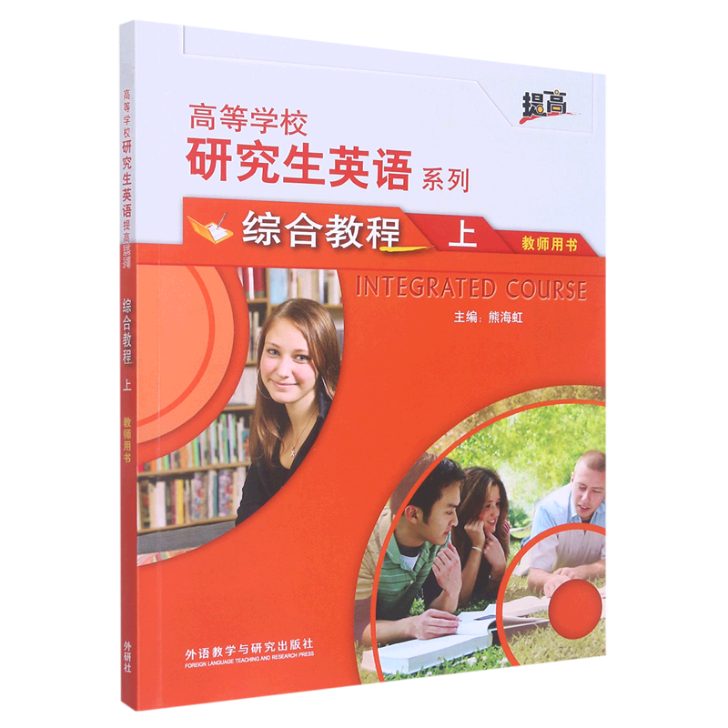 综合教程(上教师用书)/高等学校研究生英语系列