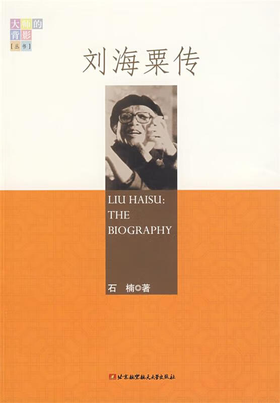 刘海粟传 石楠 著【书】
