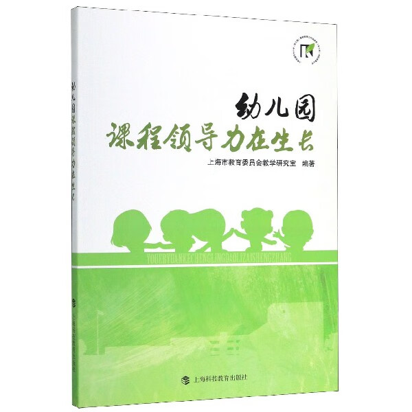 幼儿园课程领导力在生长/上海市提升中小学幼儿园课程领导力行动研究第二轮项目成果丛