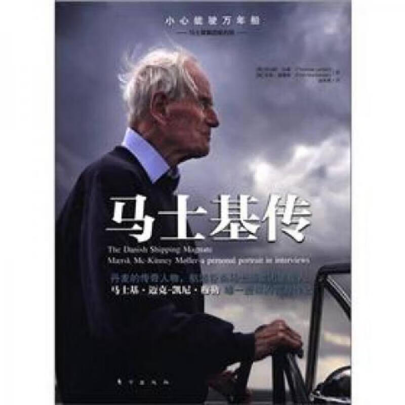 马士基传 [丹麦]托马斯·拉森（Thomas Larsen）、[丹麦]芬恩·莫滕森（Finn Mortensen） 东方出