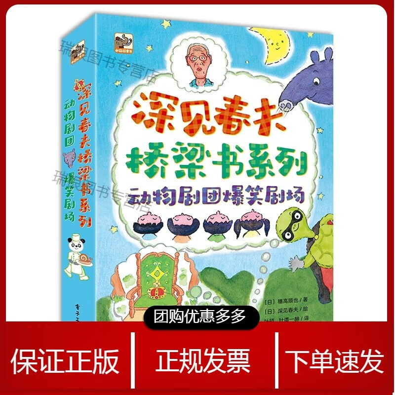 深见春夫桥梁书：动物剧团爆笑剧场【三味】