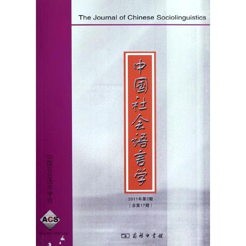 中国社会语言学 2011年第2期 总第17期