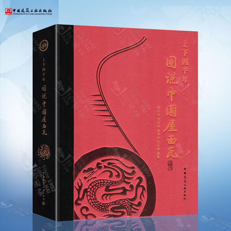 上下四千年 图说中国屋面瓦