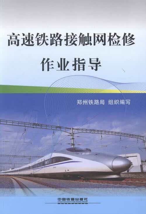 高速铁路接触网检修作业指导 郑州铁路局 中国铁道出版社
