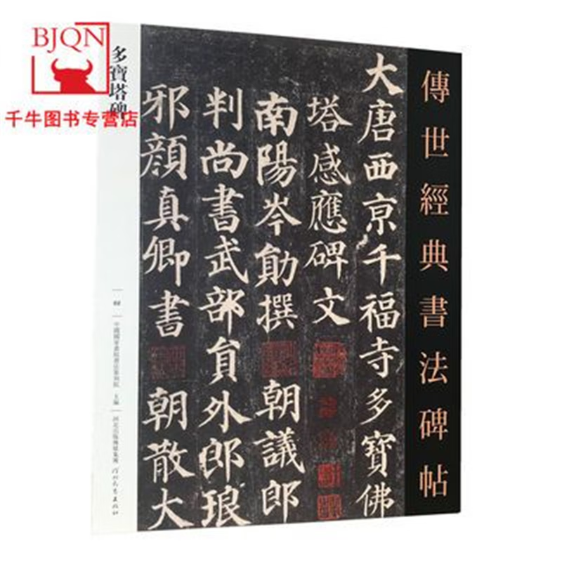 多宝塔碑传世经典书法碑帖2原碑影印附释文颜真卿书多宝塔碑书法 多宝塔碑