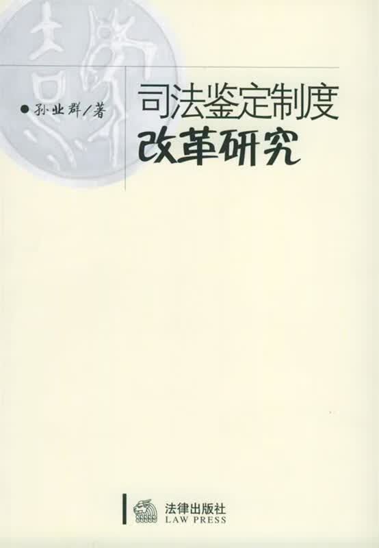 司法鉴定制度改革研究 孙业群 著【书】