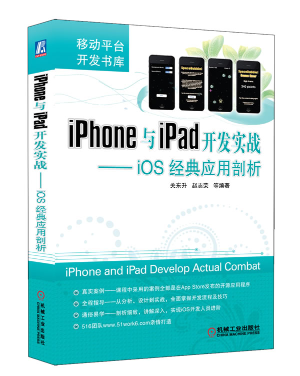 iPhone与iPad开发实战:iOS经典应用剖析