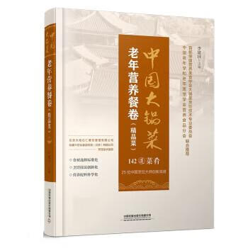 中国大锅菜·老年营养餐卷 李建国 中国铁道出版社 9787113294830