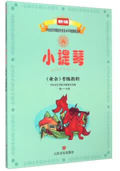 小提琴考级教程