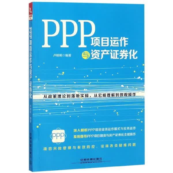 PPP项目运作与资产证券化