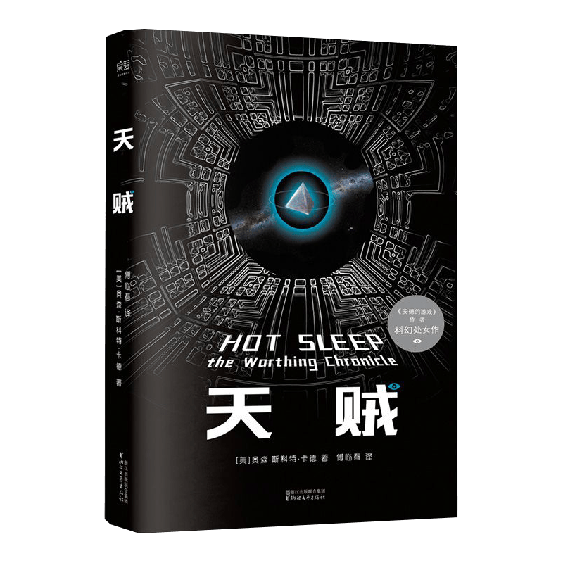 【包邮】科幻小说 天贼（定价38）