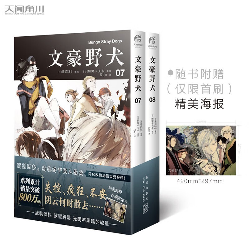 【单选】【赠PVC吊卡】  文豪野犬漫画23 第23册 朝雾卡夫卡文豪野犬漫画 人气异能战斗小说文豪侦探推理小说漫画天闻角川 文豪野犬漫画07-08