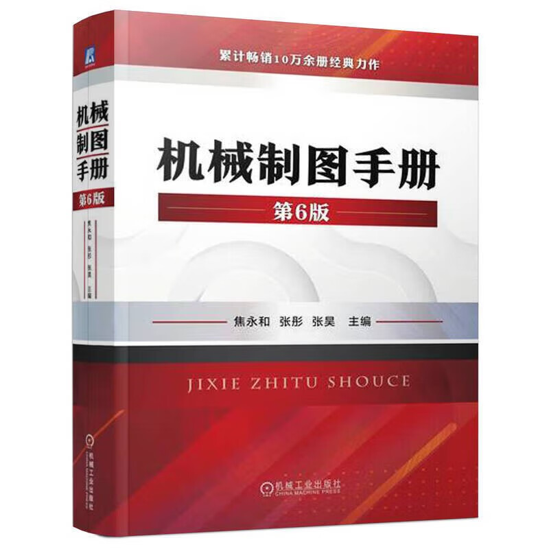 机械制图手册 第6版 焦永和，张彤，张昊 著 机械工业出版社