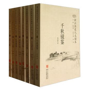 浙江历史人文读本 张伟斌 主编