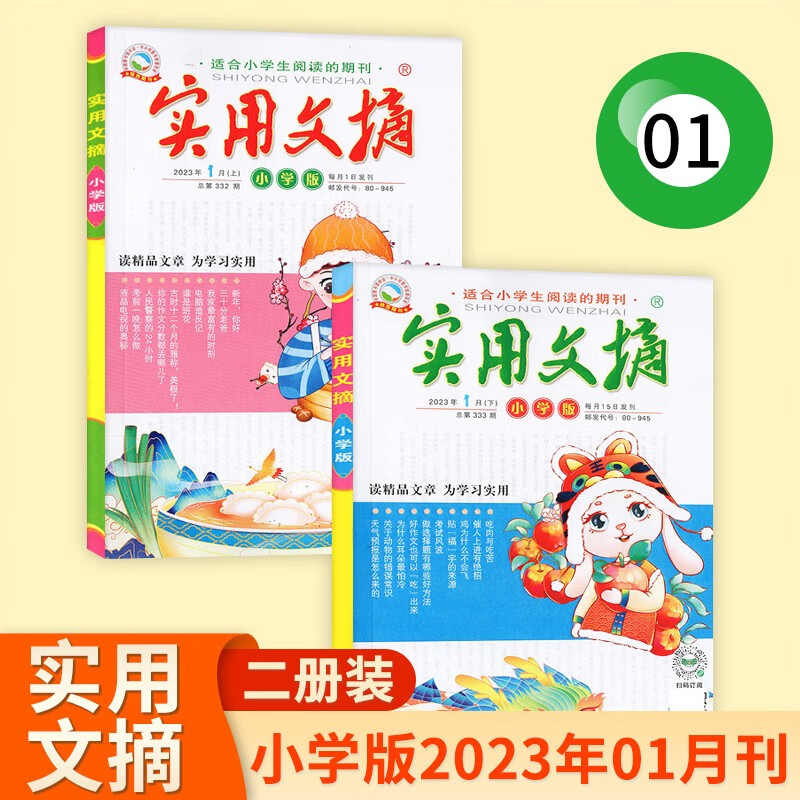 【8月现货包邮】实用文摘小学版杂志2023年8期新 小学生课外阅读满文作文素材精品教辅课外读物杂志 2023年1月上下