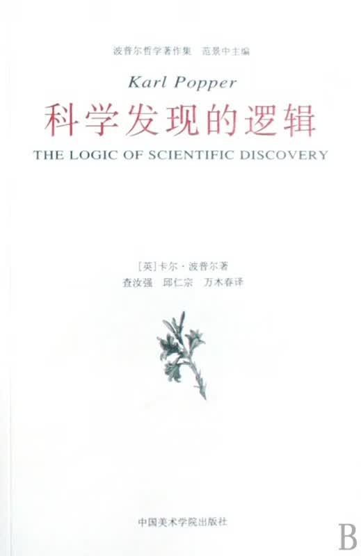 科学发现的逻辑/波普尔哲学著作集