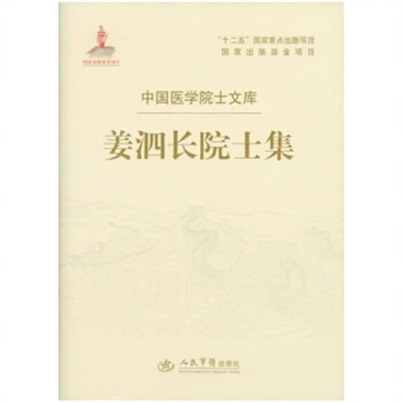 姜泗长院士集.中国医学院士文库 学院士文库