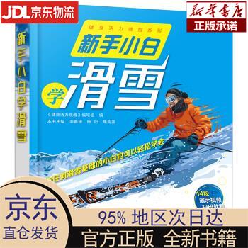 新手小白学滑雪 写 化学工业出版社 写著,组织 编 化学工业出版社