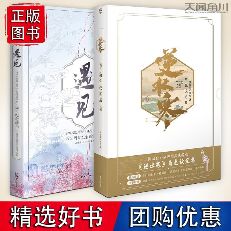 2册【赠精美周边】逆水寒角色设定集+遇见:古风恋爱手游《遇见逆水寒》周年纪念画集艺术美术设定集游戏动漫画册