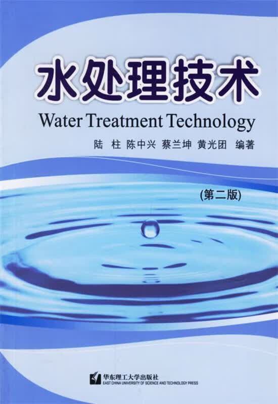 水处理技术—