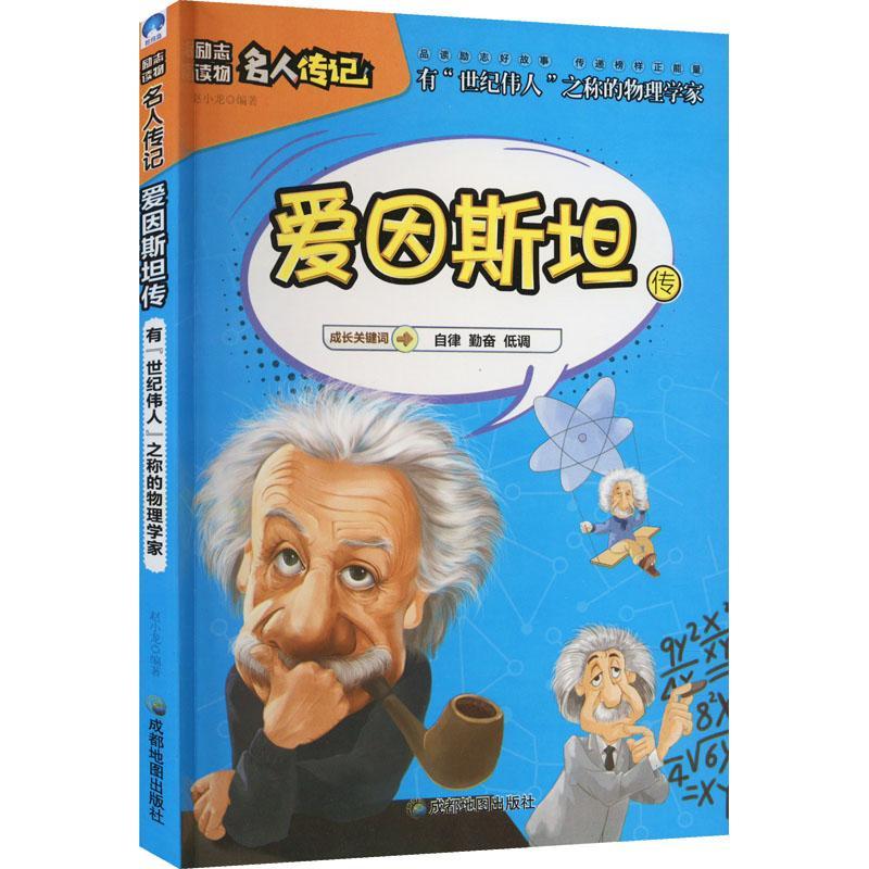 中外名人传记：爱因传（修订版）传记 图书