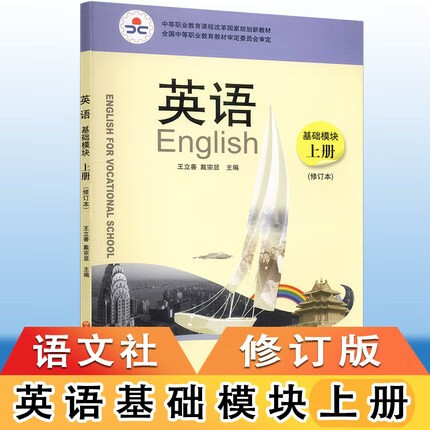 英语 基础模块 上册 修订版 中等职业规划新教材 彩色版 语文出版社 9787802417175