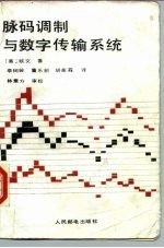 脉码调制与数字传输系统9787115036612人民邮电出版社