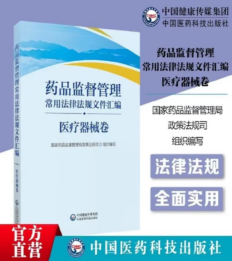 药品监督管理常用法律法规文件汇编（医疗器械卷）
