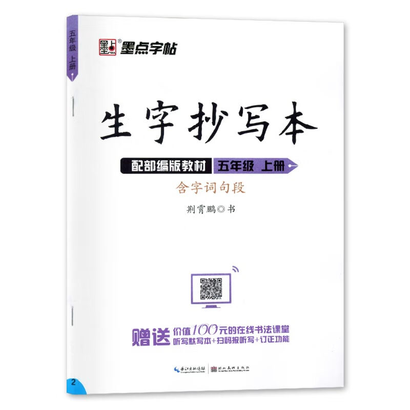 2023秋 墨点字帖生字抄写本五年级上册配部编版教材荆霄鹏书写小学语文同步字帖5年级上同步练习写字课课练硬笔楷书作业本书法正楷