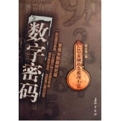 数字密码 蒋佳临 长江出版社