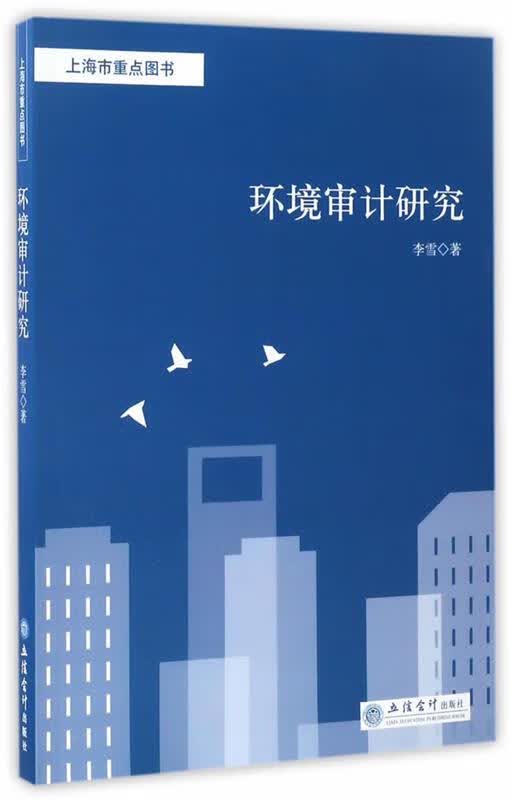 环境审计研究 李雪
