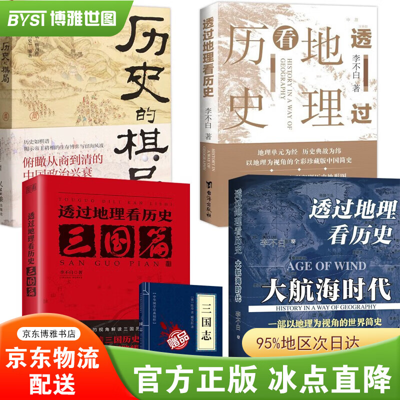 【官方-包邮配送】透过地理看历史 三册 李不白/著 中国历史上下五千年 地缘关系一目了然 一读就上瘾的中国史1+2 透过地理看历史系列+历史的棋局【4册】