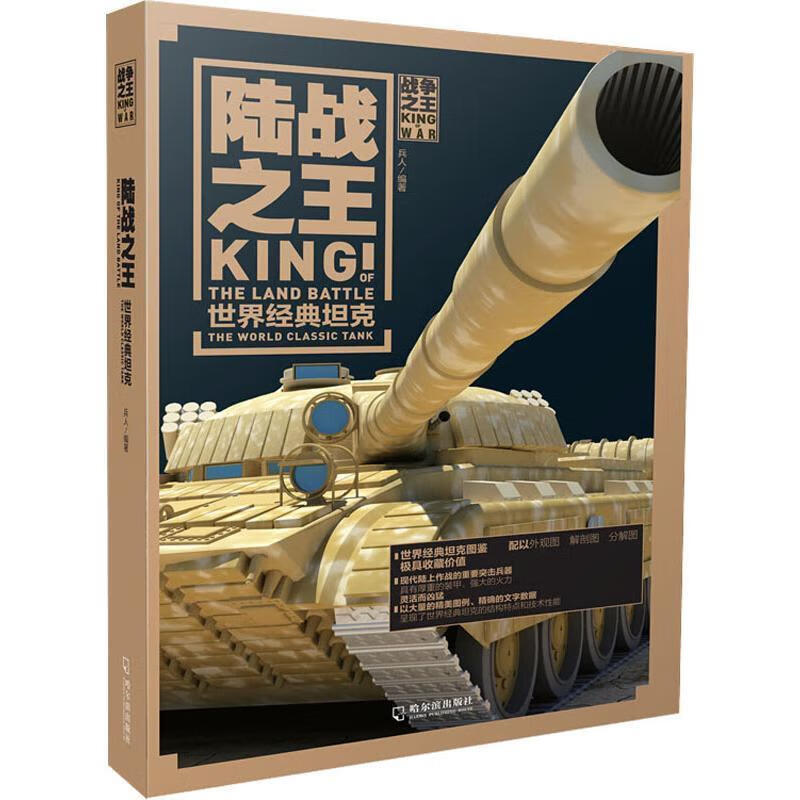 陆战之王：世界经典坦克 兵人 著 哈尔滨出版社