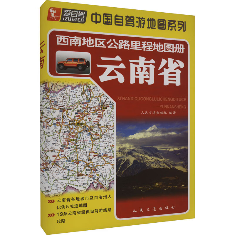 西南地区公路里程地图册 云南省 人民交通出版社 编 书籍 图书