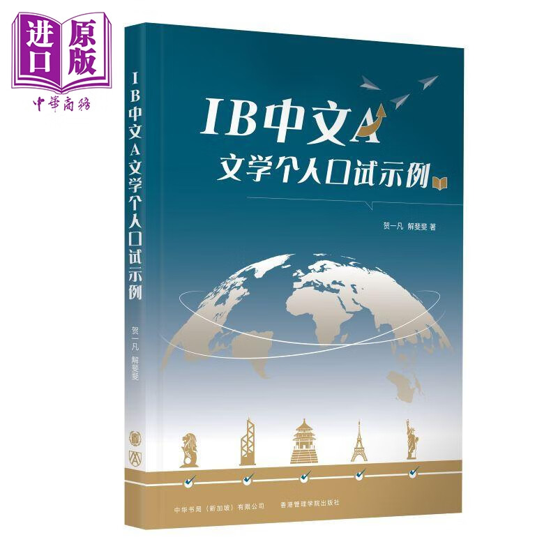 IB中文A文学个人口试示例 简体版 IB口试文凭试考试 中文文学 国际课程 升学 教育教参教辅 港台原版 中华书局