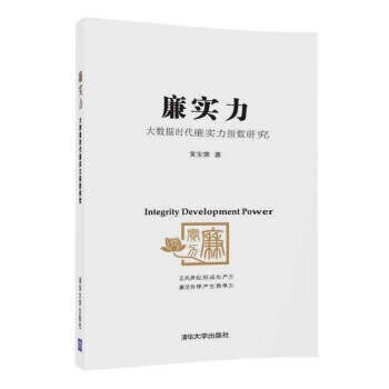 现货:廉实力大数据时代廉实力指数研究