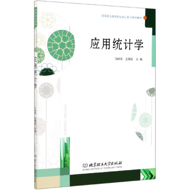 应用统计学9787568286688【好书】