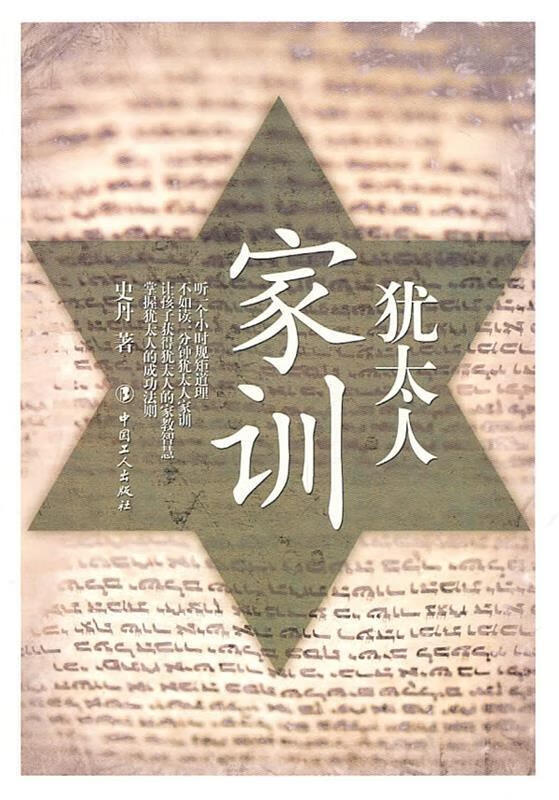 犹太人家训