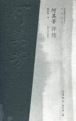 何其芳评传贺仲明南京大学出版社9787305091094 传记书籍