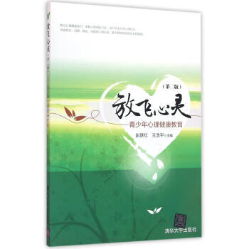 放飞心灵-青少年心理健康教育-第二版 清华大学出版社 9787302433989 彭跃红,王浩宇