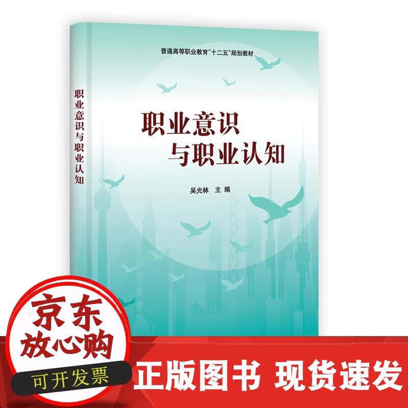 职业意识与职业认知 吴光林 著,吴光林 编 9787030363633