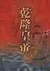 乾隆皇帝 第二卷(夕照空山)【特惠】