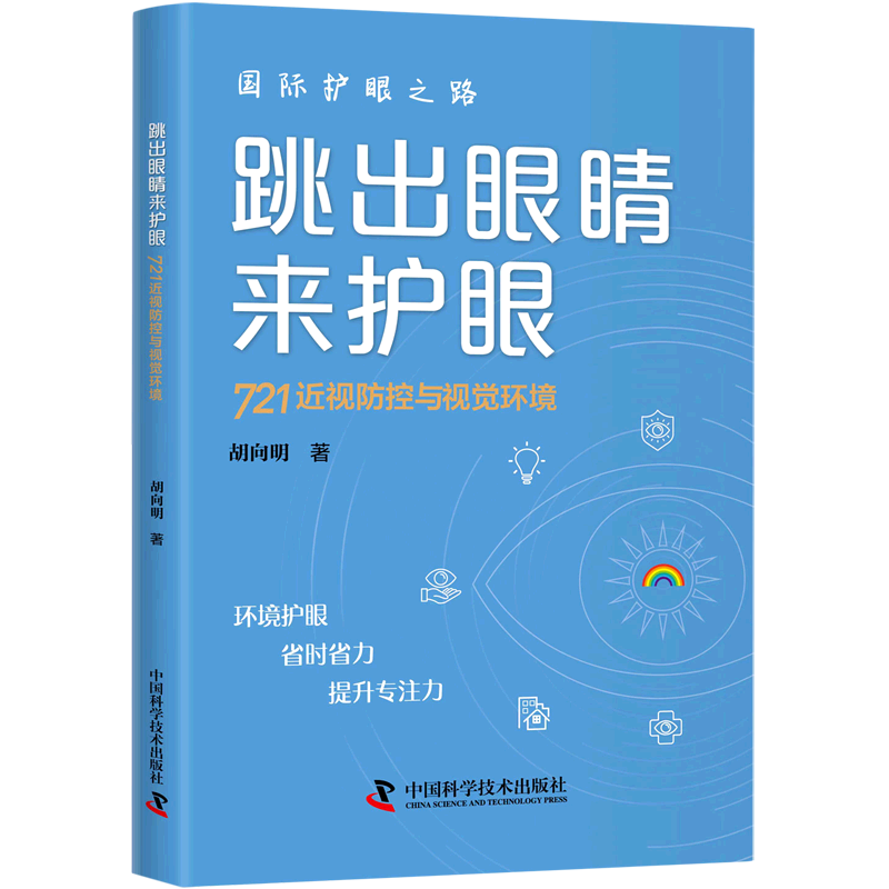 跳出眼睛来护眼(721近视防控与视觉环境)